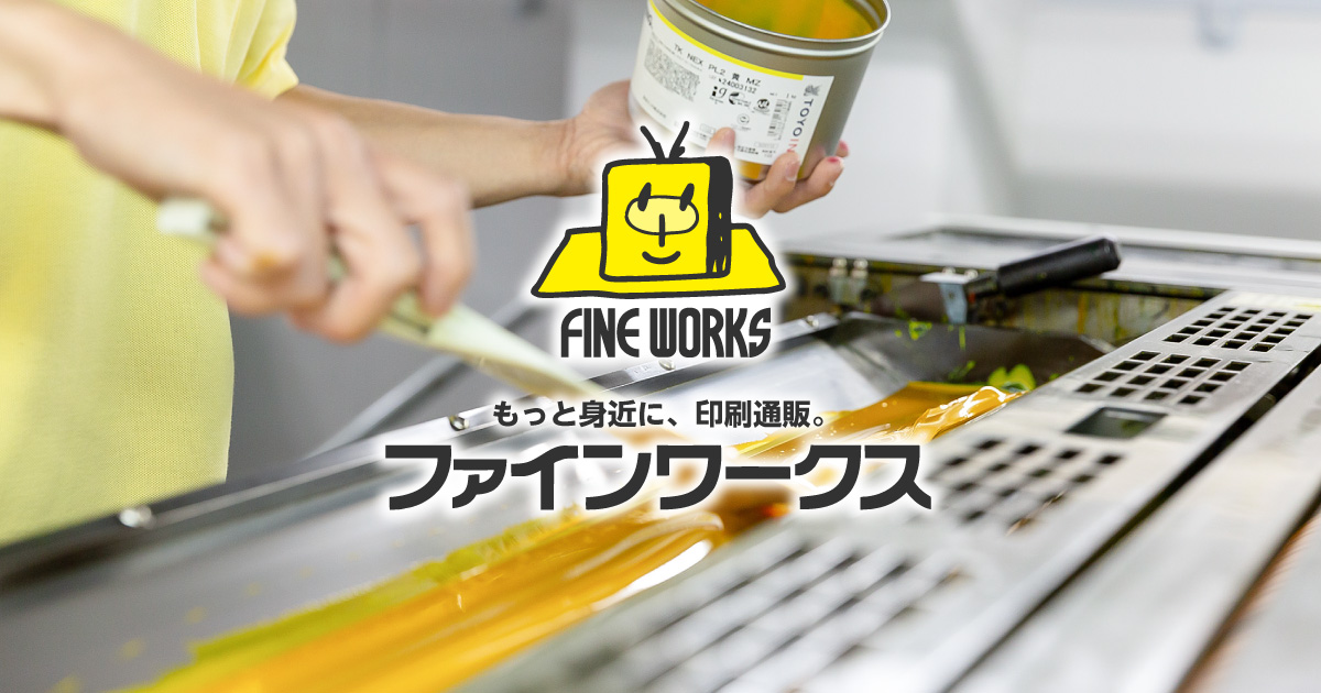 株式会社ファインワークス｜京都のネット印刷通販会社